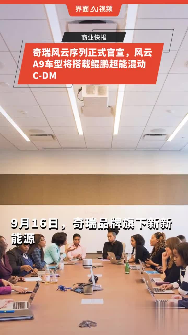 奇瑞风云序列正式官宣，风云A9车型将搭载鲲鹏超能混动C-DM_手机新浪网