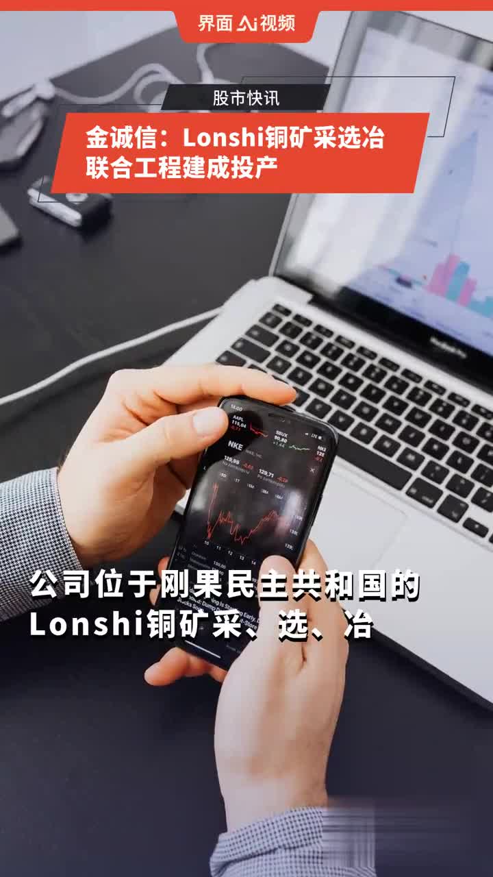 金诚信：Lonshi铜矿采选冶联合工程建成投产|金诚信|铜矿|刚果民主共和国|铜_手机新浪网