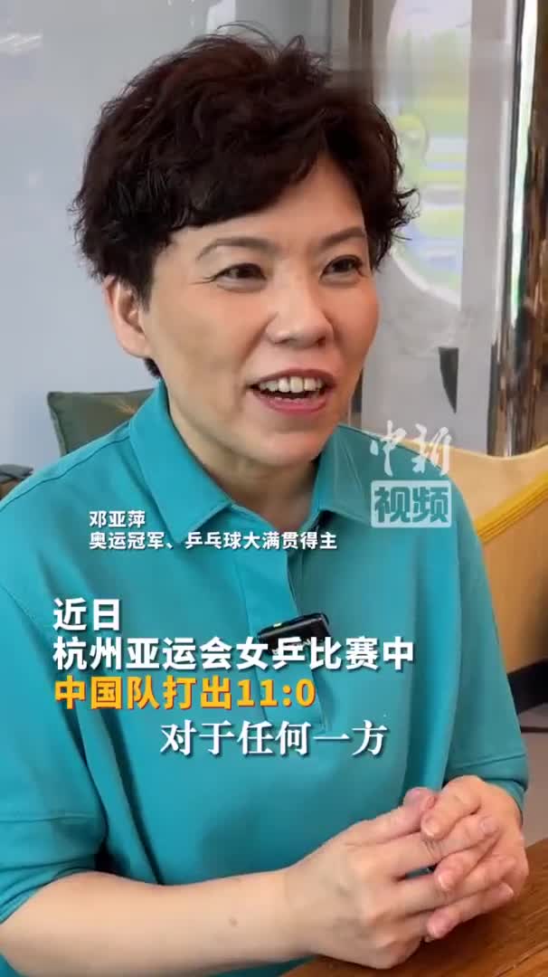 杭州亚运会上国乒打出11比0,邓亚萍:这就是竞技体育 手机新浪网