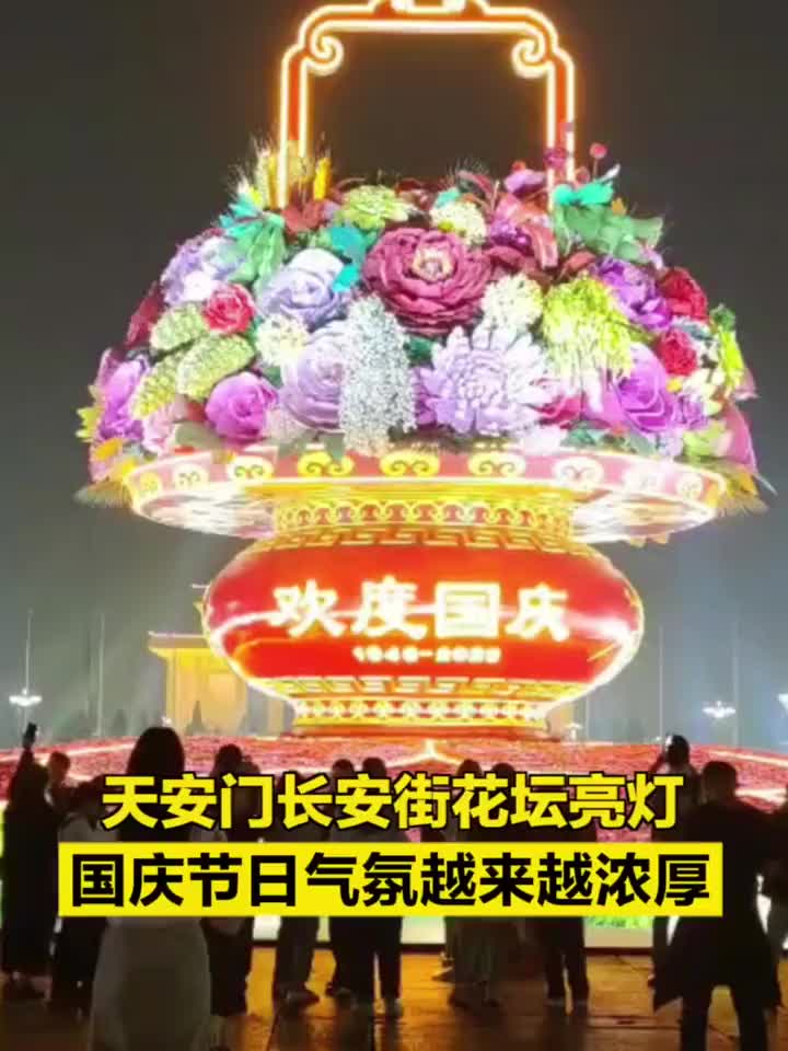 天安门长安街花坛亮灯，国庆节日气氛越来越浓厚_手机新浪网