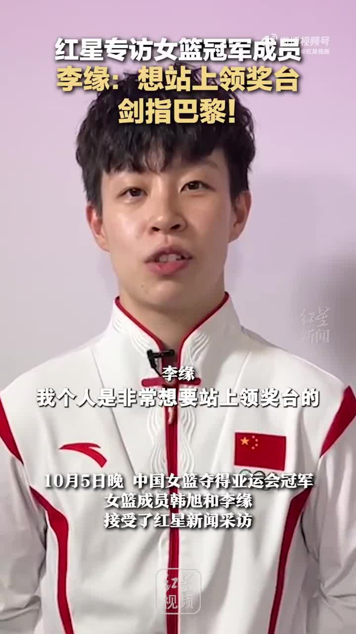 红星专访女篮冠军成员 李缘：想站上领奖台 剑指巴黎！ 手机新浪网