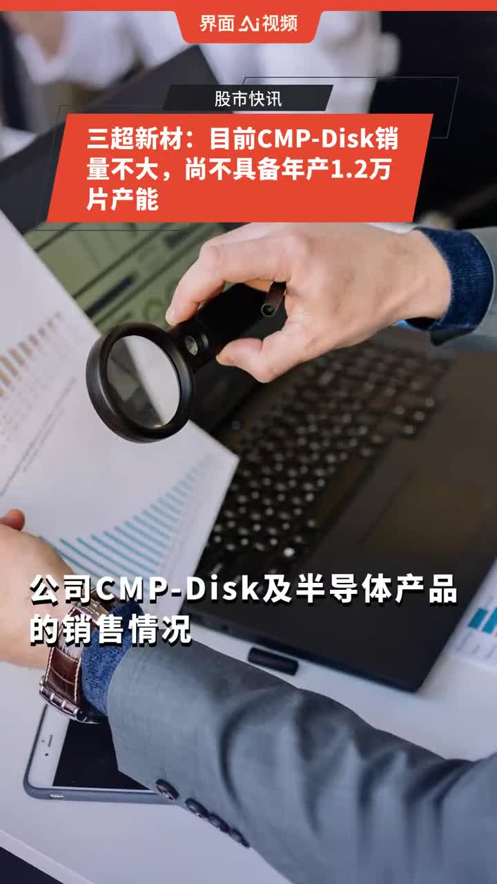 三超新材：目前CMP-Disk销量不大，尚不具备年产1.2万片产能_手机新浪网