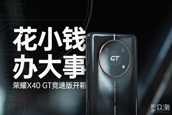 千元性能機首選？榮耀X40 GT競速版開箱 - 新浪香港