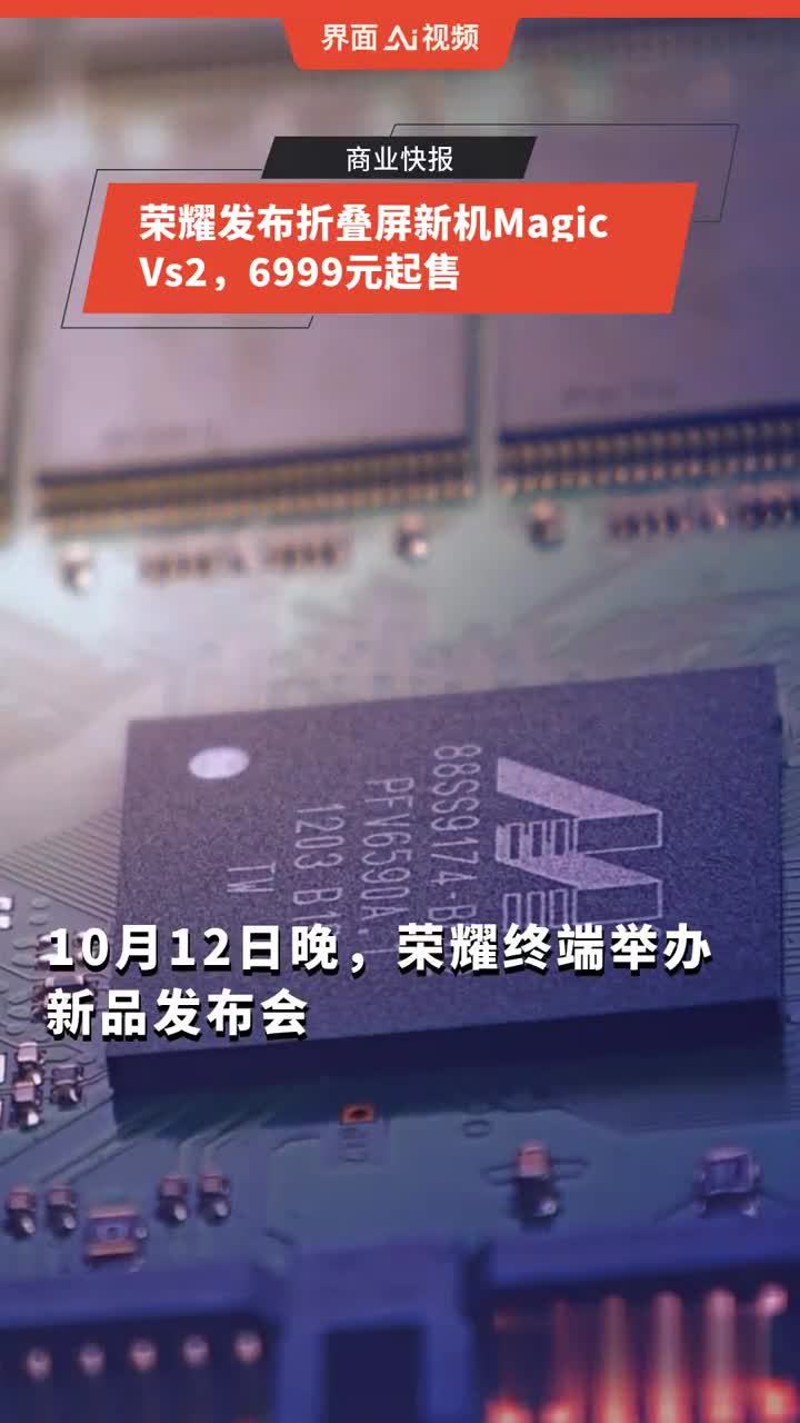 荣耀发布折叠屏新机Magic Vs2，6999元起售_手机新浪网