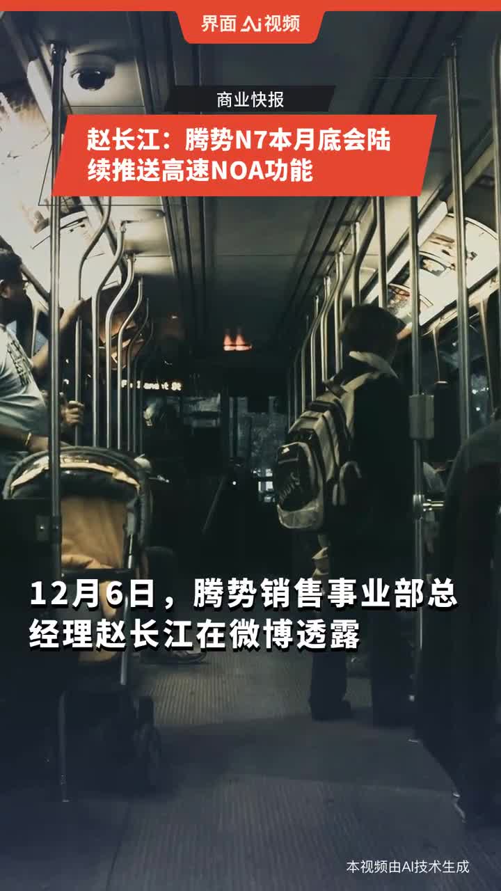 赵长江：腾势N7本月底会陆续推送高速NOA功能_手机新浪网