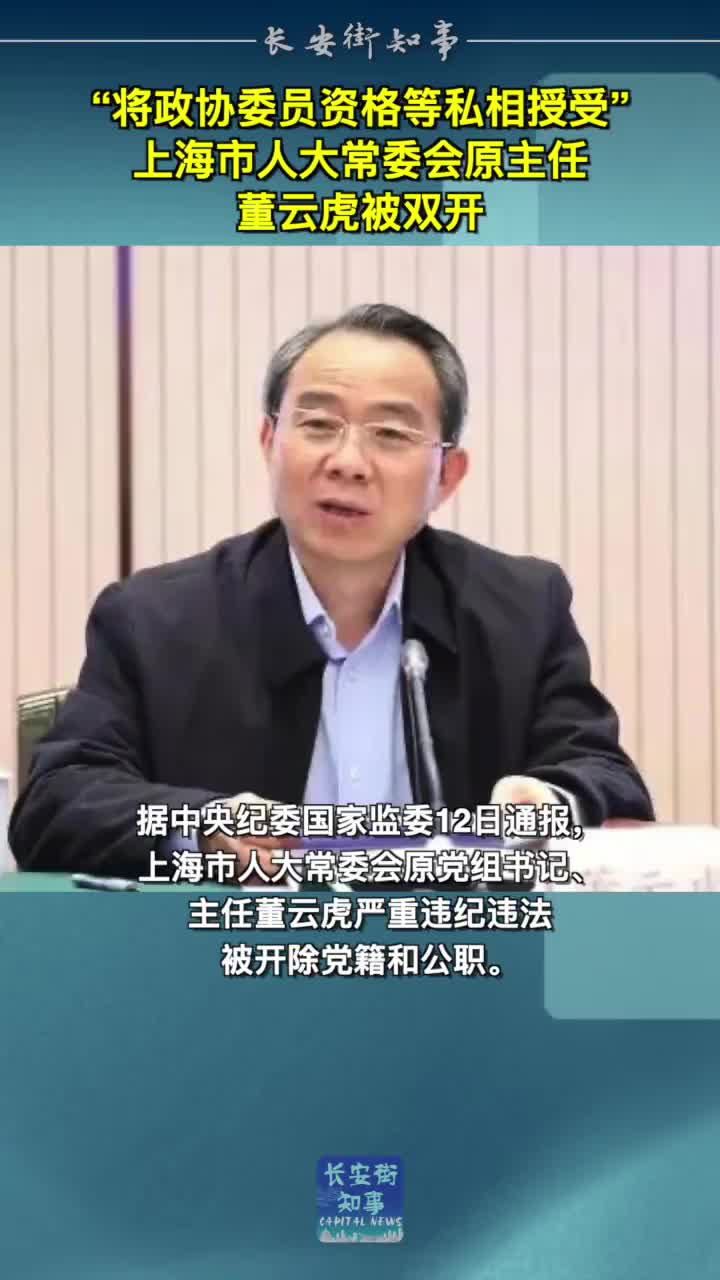 上海市人大常委会原主任董云虎被双开 手机新浪网