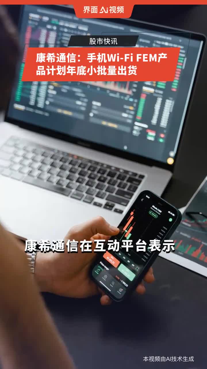 康希通信：手机Wi-Fi FEM产品计划年底小批量出货_手机新浪网