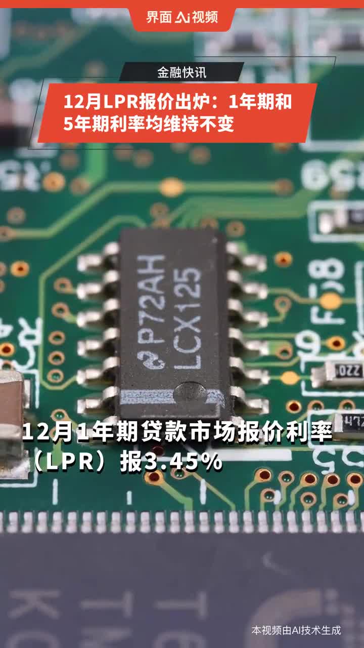 12月LPR报价出炉：1年期和5年期利率均维持不变_手机新浪网