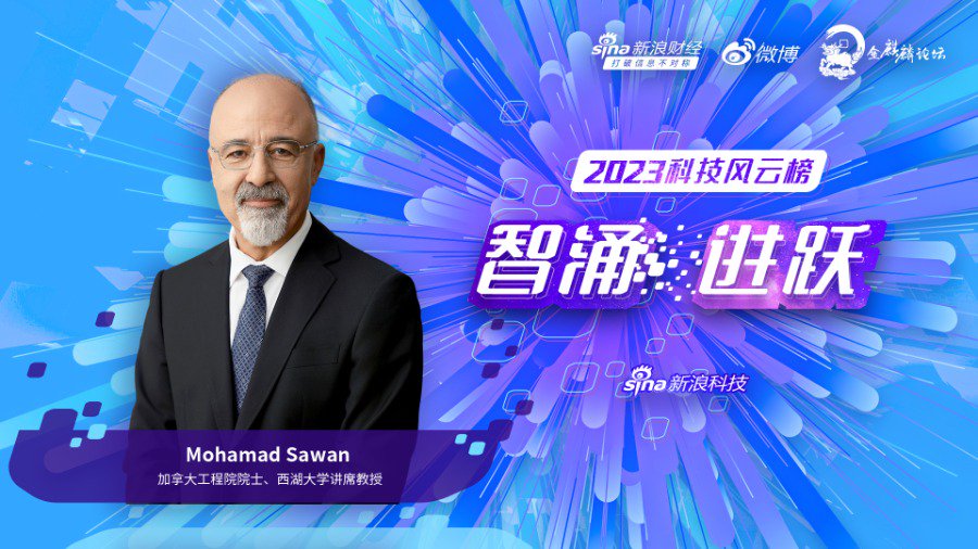 2023金麒麟论坛Mohamad Sawan发言_手机新浪网