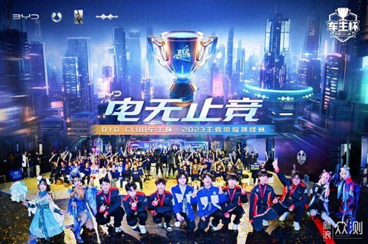 BYD CLUB車主杯·2023王者榮耀挑戰賽總決賽 - 新浪香港