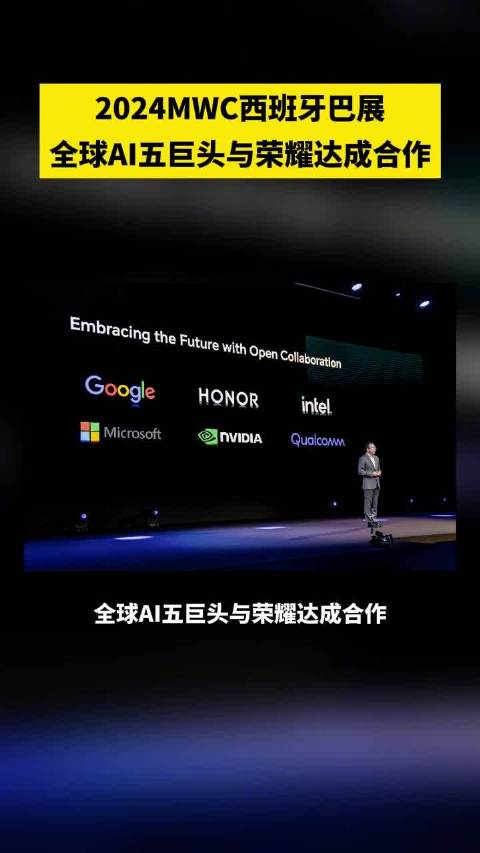 全球AI五巨头与这家中国企业达成合作荣耀发布全球AI战略_手机新浪网