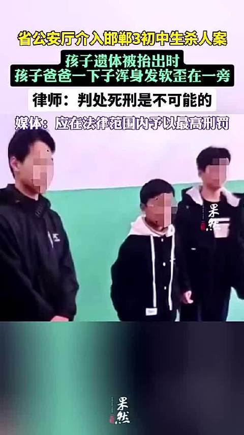 河北省公安厅介入邯郸3名初中生杀人案 律师解读:判处死刑是不可能的手机新浪网