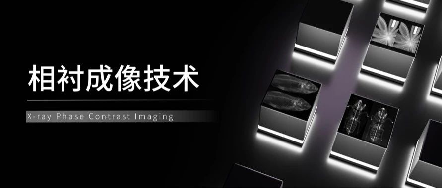 相衬成像技术｜面向弱吸收物质检测应用方向|奕瑞科技|成像|X光_新浪新闻