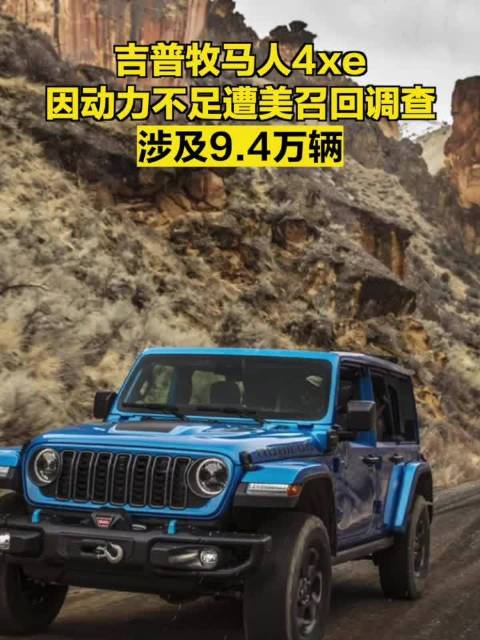吉普牧马人4xe因动力不足遭美召回调查 涉及9.4万辆_手机新浪网