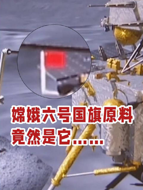 嫦娥六号国旗用玄武岩布料制成_手机新浪网