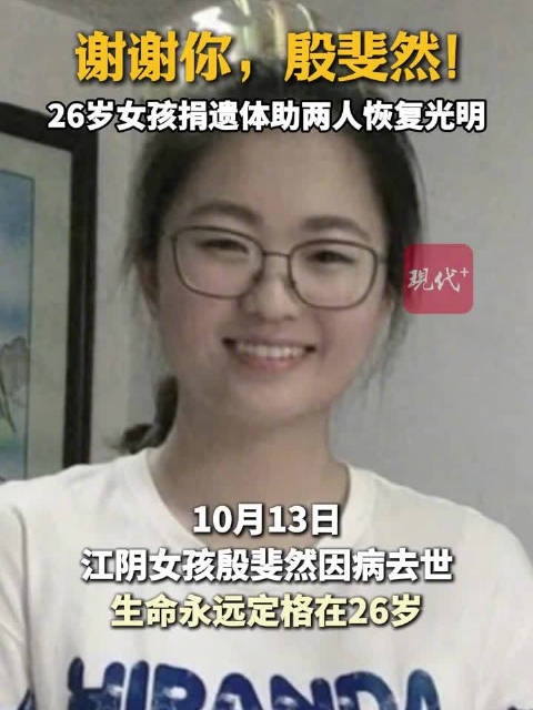 26岁女孩捐献遗体助两人恢复光明_手机新浪网