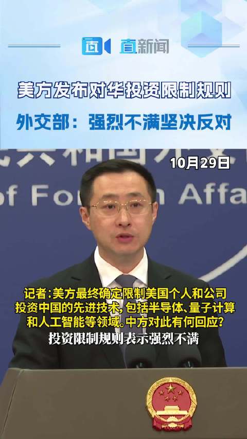 美方发布对华投资限制规则 外交部：强烈不满坚决反对 手机新浪网