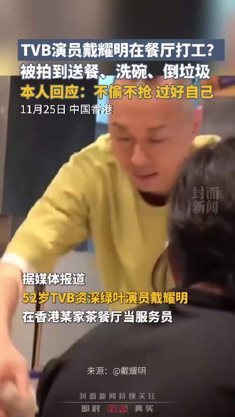 52岁TVB演员戴耀明回应餐厅打工：不偷不抢，过好自己_手机新浪网