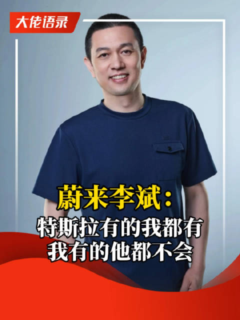 李斌：特斯拉有的我都有，我有的特斯拉都不会|蔚来|微博|全景网|来源