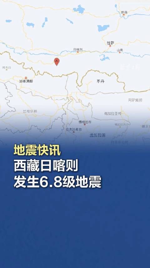 地震快讯｜西藏日喀则发生6.8级地震_手机新浪网