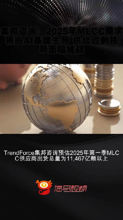 集邦咨询：2025年MLCC需求将由AI基建主导 供给过剩格局面临挑战_手机新浪网