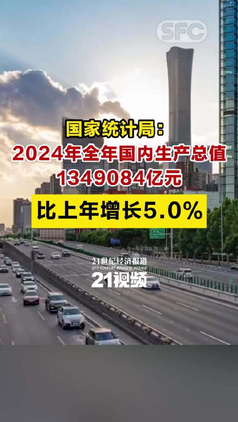 国家统计局：2024年全年国内生产总值1349084亿元，比上年增长5.0%