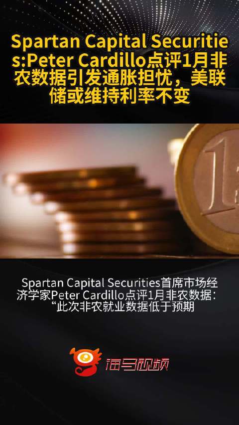 Spartan Capital Securities:Peter Cardillo点评1月非农数据引发通胀担忧，美联储或维持利率不变_手机新浪网