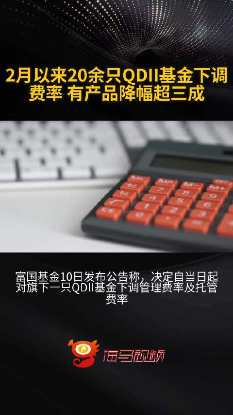 2月以来20余只QDII基金下调费率 有产品降幅超三成_手机新浪网