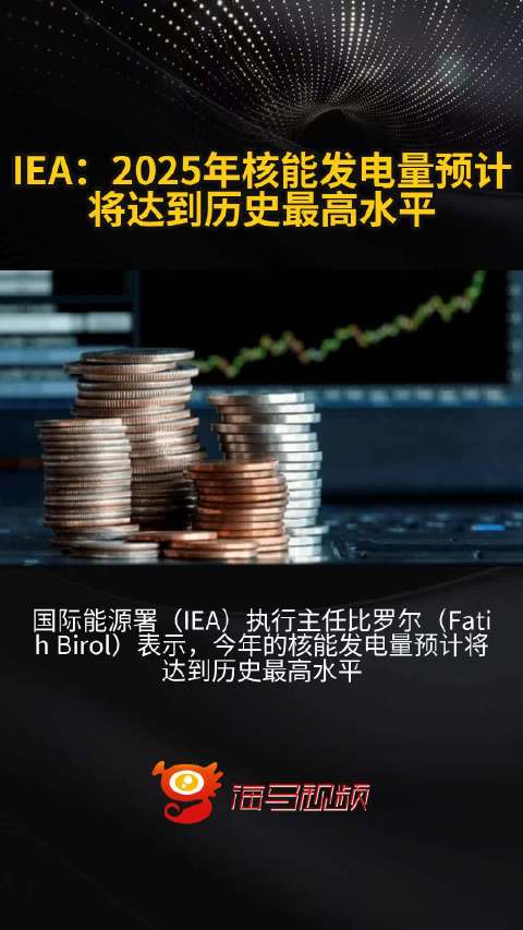 IEA：2025年核能发电量预计将达到历史最高水平_手机新浪网