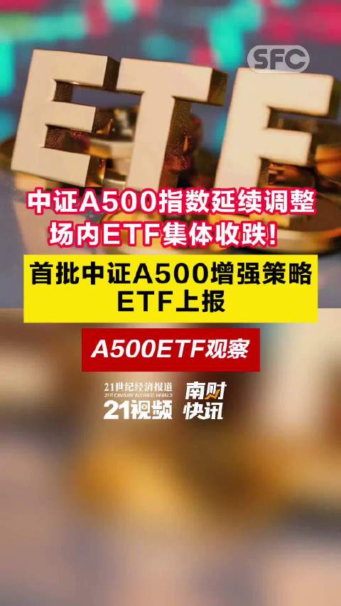 中证A500指数延续调整，场内ETF集体收跌！首批中证A500增强策略ETF上报_手机新浪网