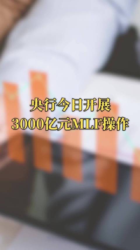 央行今日开展3000亿元MLF操作_手机新浪网