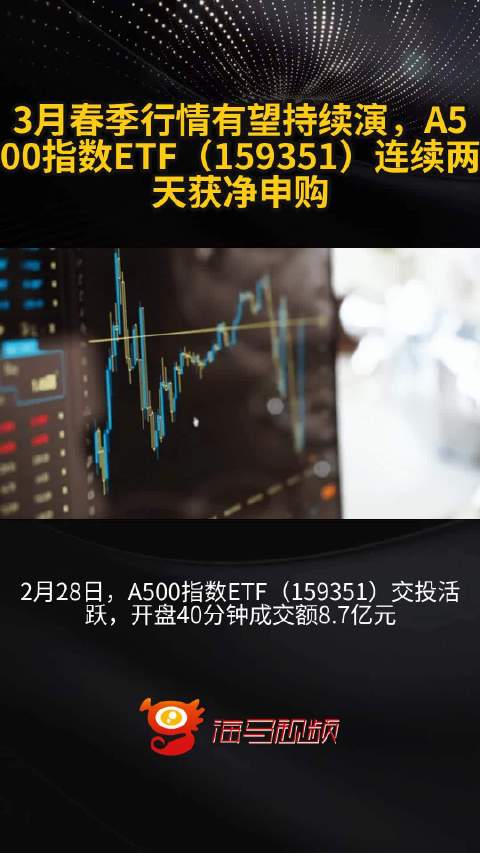 3月春季行情有望持续演，A500指数ETF（159351）连续两天获净申购_手机新浪网