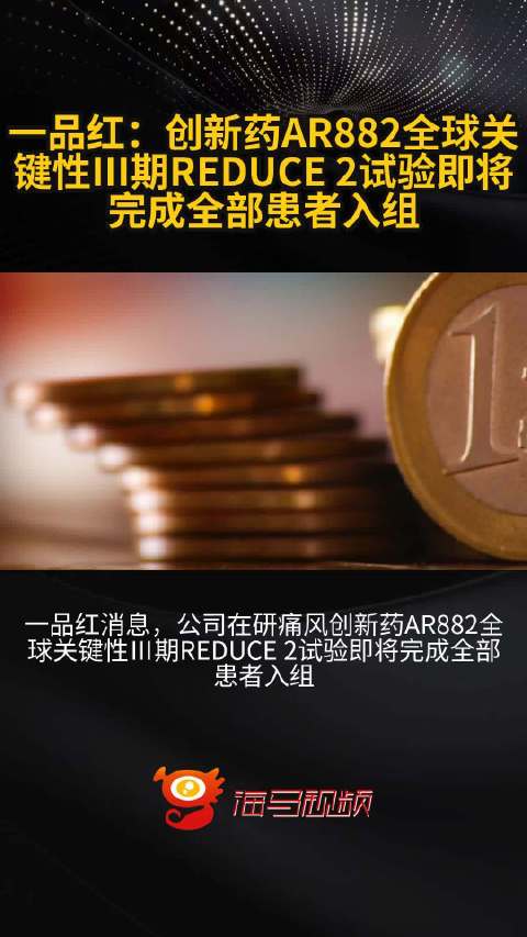 一品红：创新药AR882全球关键性Ⅲ期REDUCE 2试验即将完成全部患者入组_手机新浪网