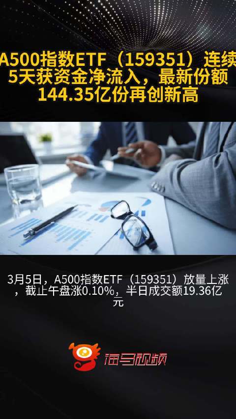 A500指数ETF（159351）连续5天获资金净流入，最新份额144.35亿份再创新高_手机新浪网