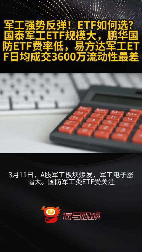 军工强势反弹！ETF如何选？国泰军工ETF规模大，鹏华国防ETF费率低，易方达军工ETF日均成交3600万流动性最差_手机新浪网