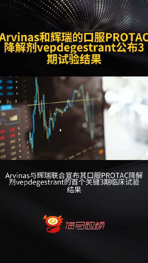 Arvinas和辉瑞的口服PROTAC降解剂vepdegestrant公布3期试验结果_手机新浪网