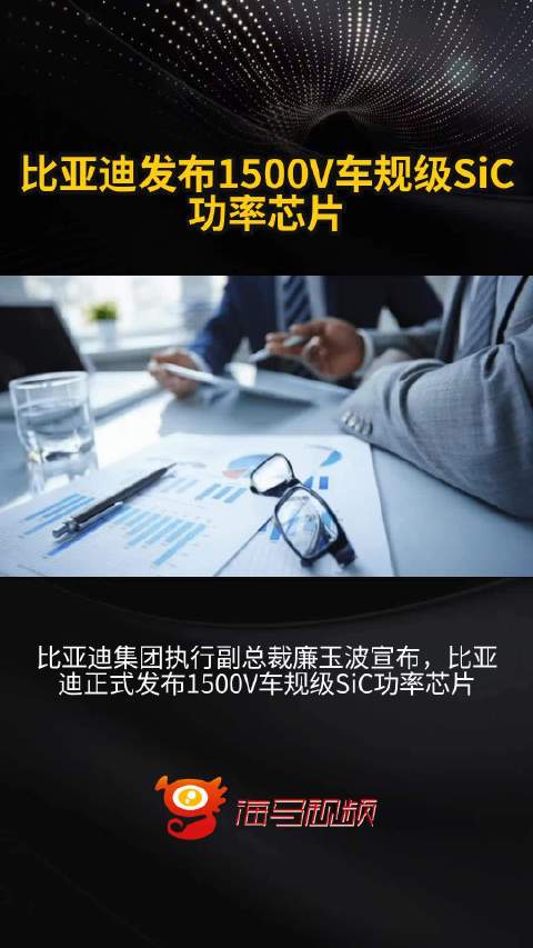 比亚迪发布1500V车规级SiC功率芯片_手机新浪网