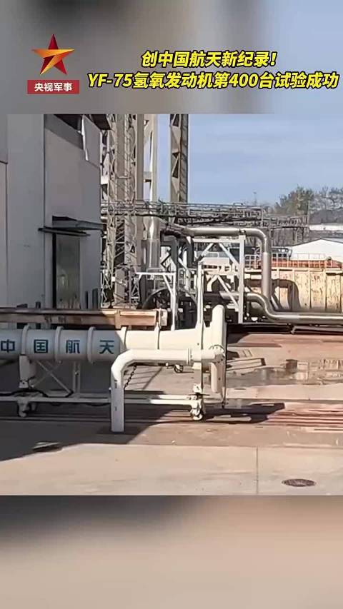 创纪录！YF-75氢氧发动机第400台试车成功_手机新浪网