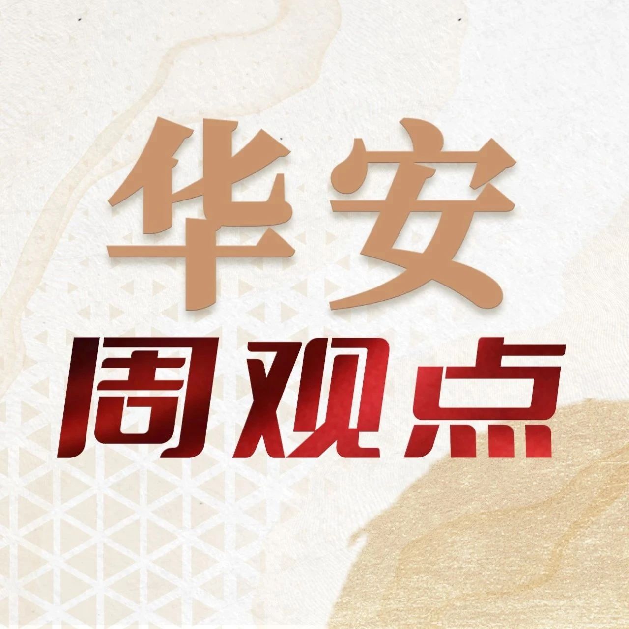 【华安策略丨周观点】本轮地产行情还有多大空间？|PPI|银行股|CPI|银行相关基金|日经225_新浪财经_新浪新闻