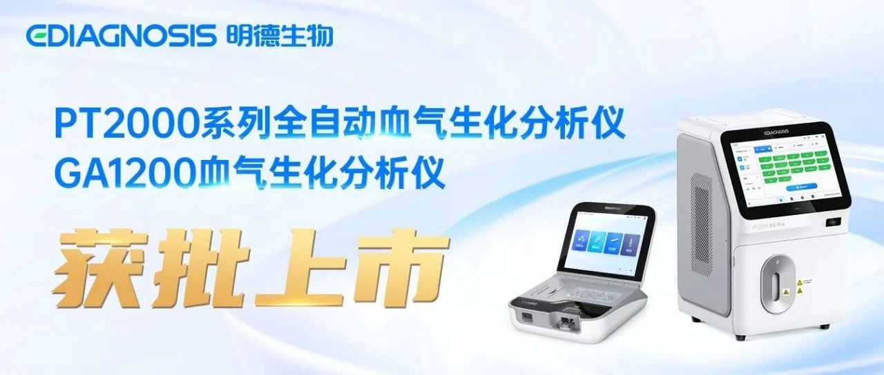 明德生物血气双星耀世！PT2000湿式旗舰&GA1200干式新锐&PT1000，“血气三重奏”精准制胜全场景检测|明德生物|血气|双星|检测 ...