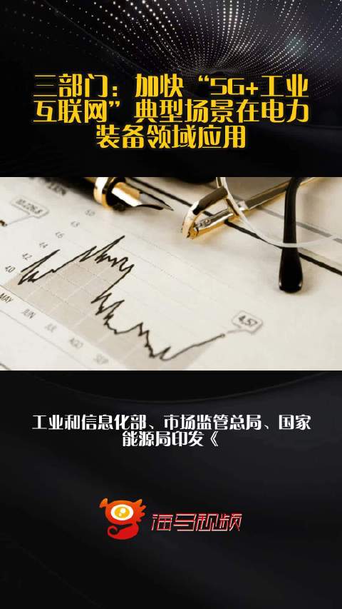 三部门：加快“5G+工业互联网”典型场景在电力装备领域应用