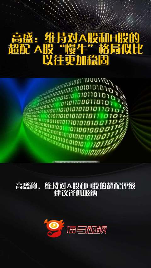 高盛：维持对A股和H股的超配 A股“慢牛”格局似比以往更加稳固
