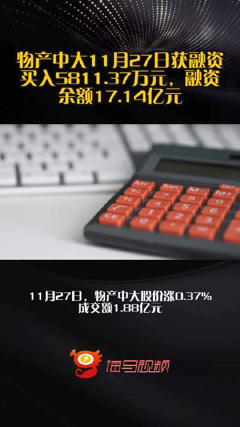 物产中大11月27日获融资买入5811.37万元，融资余额17.14亿元