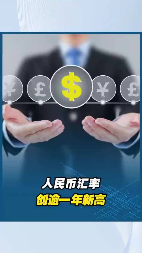 人民币汇率创逾一年新高