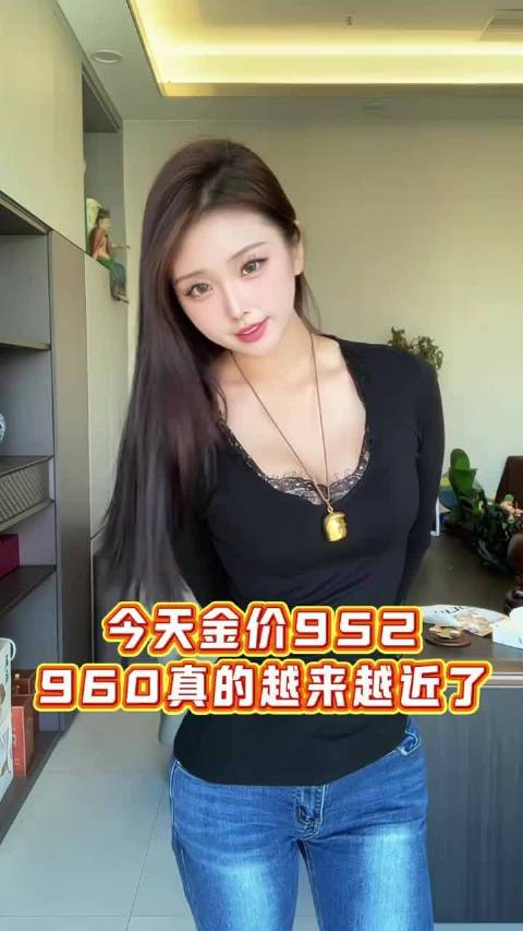 今天金价949，离960越来越近了！