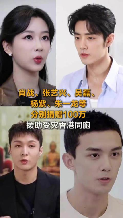 多位艺人向香港捐款