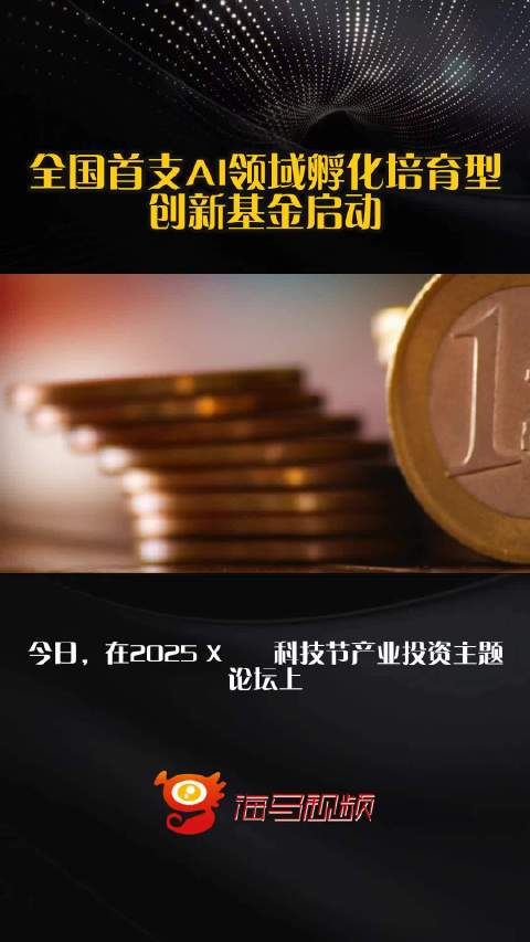 全国首支AI领域孵化培育型创新基金启动