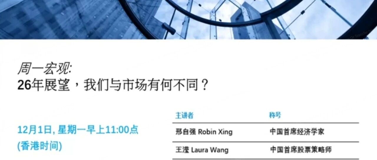 大摩闭门会：邢自强、Laura Wang：26年展望，我们与市场有何不同|机器人相关基金|deepseek相关基金|物价水平|路演|国内生产 ...