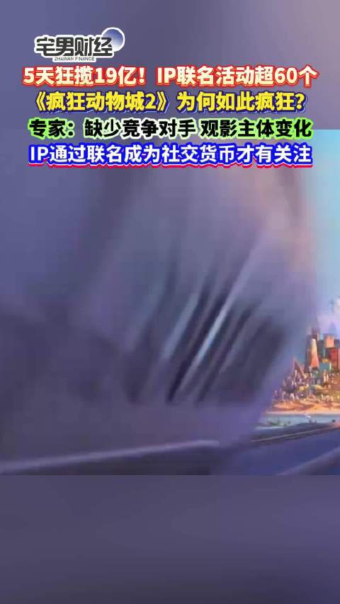 5天狂揽19亿！《疯狂动物城2》票房为何如此疯狂？｜宅男财经