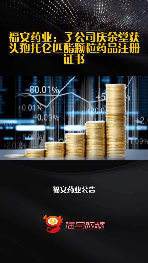福安药业：子公司庆余堂获头孢托仑匹酯颗粒药品注册证书